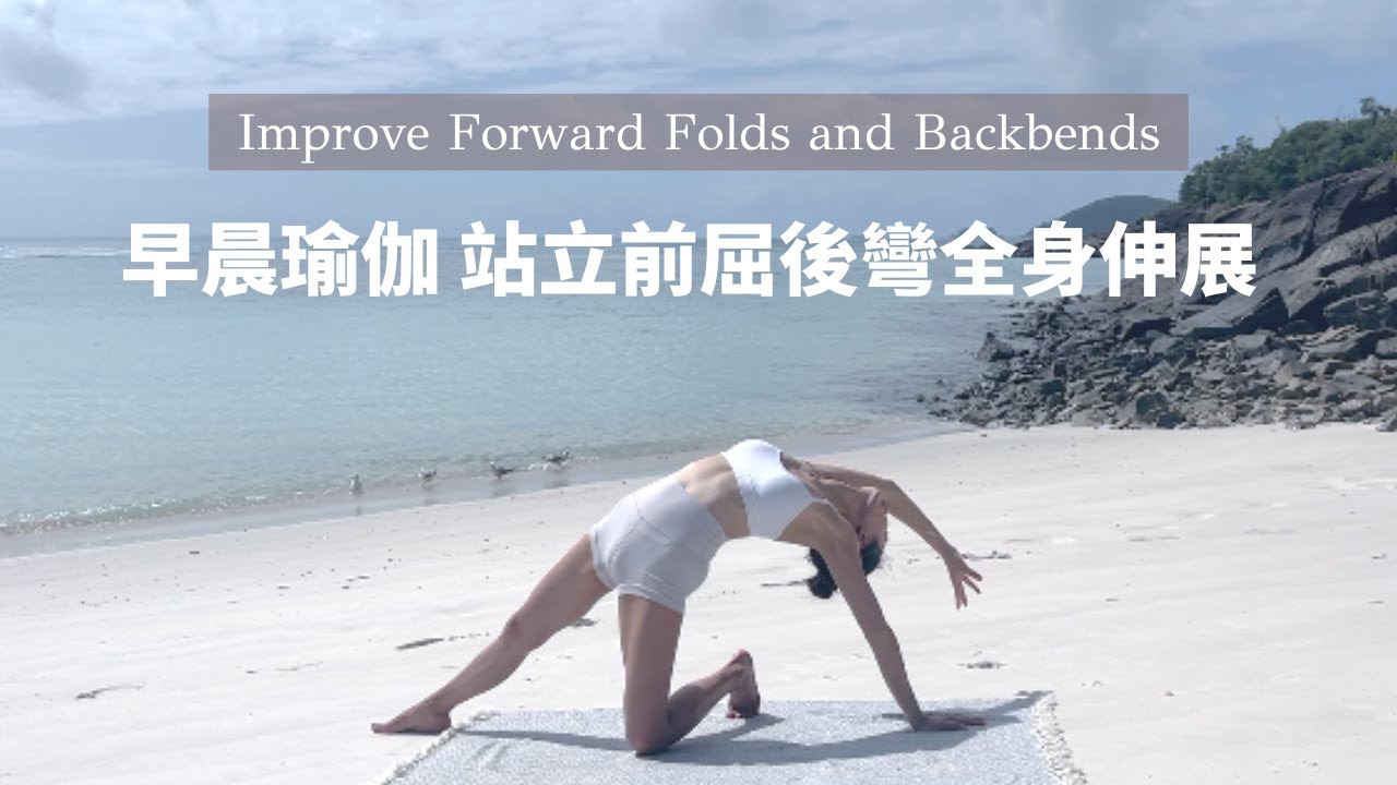 早晨瑜伽 | 站立前屈後彎全身伸展 | Improve Forward Folds and Backbends | Whitehaven ...