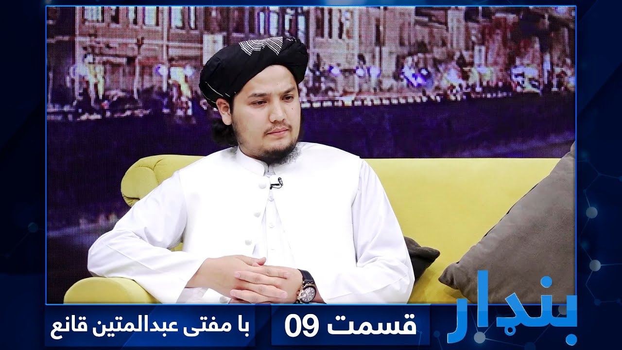 Bandar with Mufti Abdul Mateen Qaneh - EP 09 / بنډار با مفتی عبدالمتین ...
