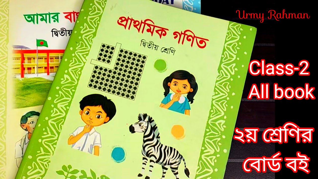 দ্বিতীয় শ্রেণীর বাংলা, ইংরেজি ও গণিত বই/ সব বই এক নজরে/ Class-2 All ...