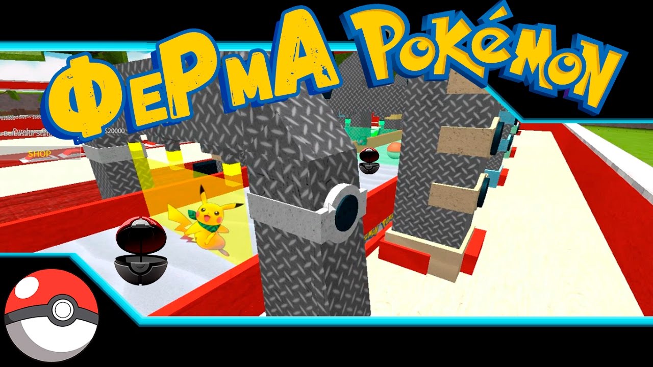 Выращиваем покемонов и продаем в Roblox Pokemon-Tycoon - YouTube