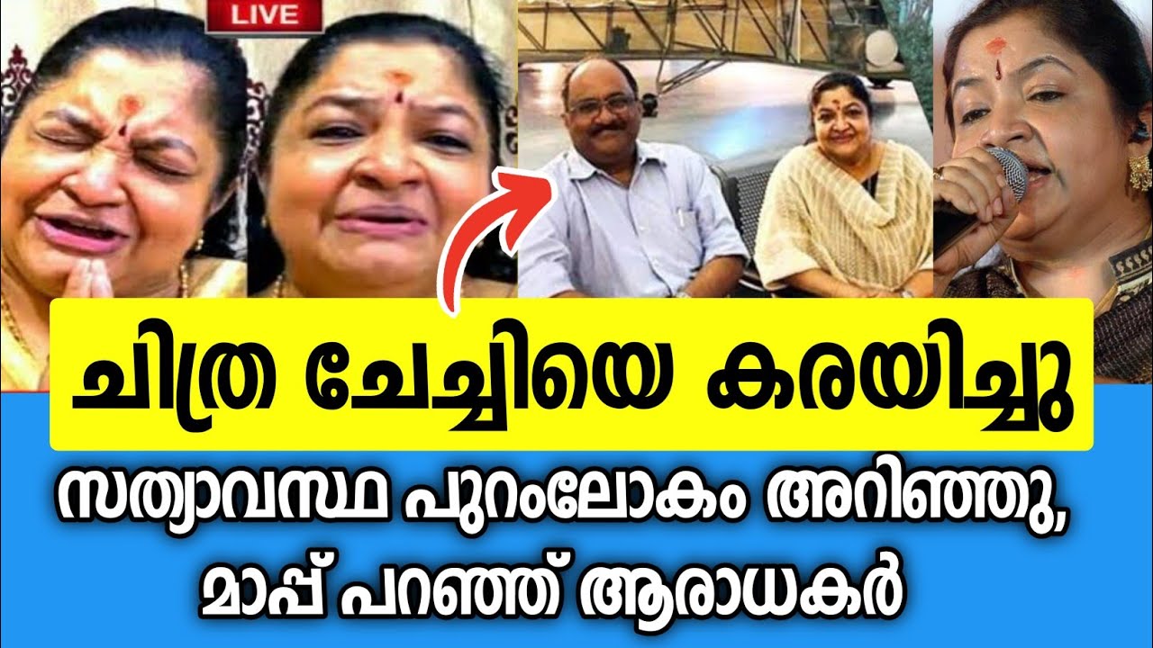 ചിത്ര ചേച്ചിയുടെ കണ്ണുനീർ ദൈവങ്ങൾ കണ്ടു |K. S Chithra husband issue ...