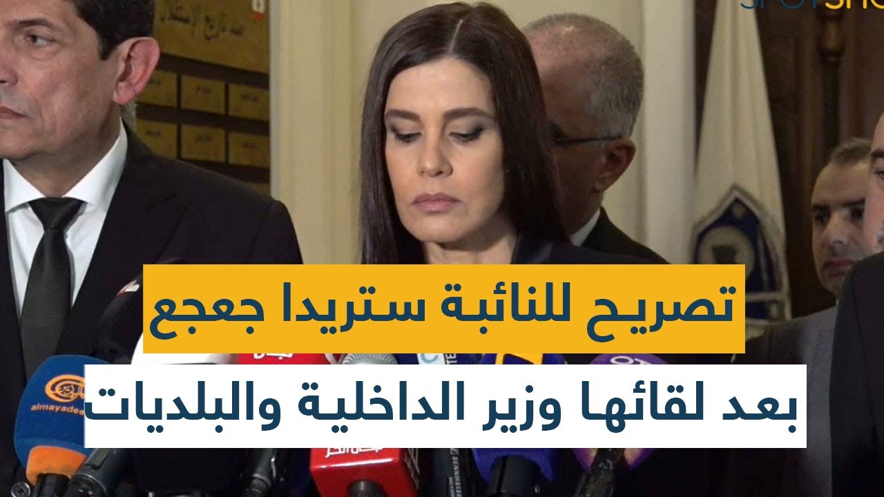 تصريح للنائبة ستريدا جعجع بعد لقائها وزير الداخلية والبلديات بسام مولوي