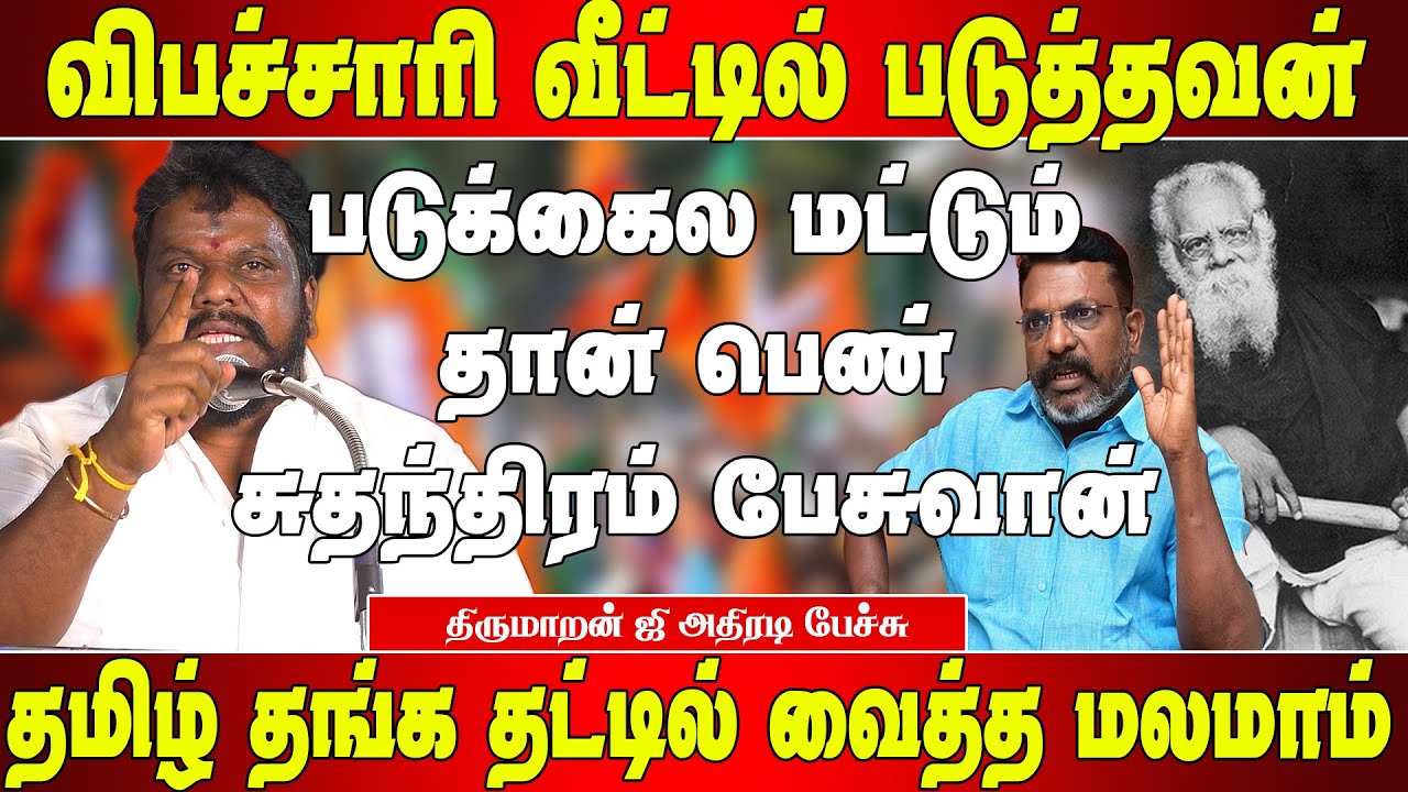 உதயநிதிலாம் ஒரு தலைவனா - திருமாறன் ஜி ஆவேசம் | Thirumaran ji Speech ...