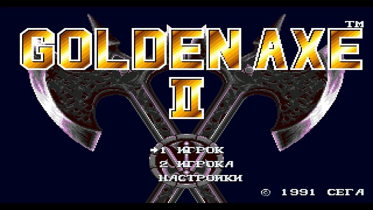 Прохождение игры : Golden Axe II . SEGA . PC . Золотая Секира 2 . СЕГА ...