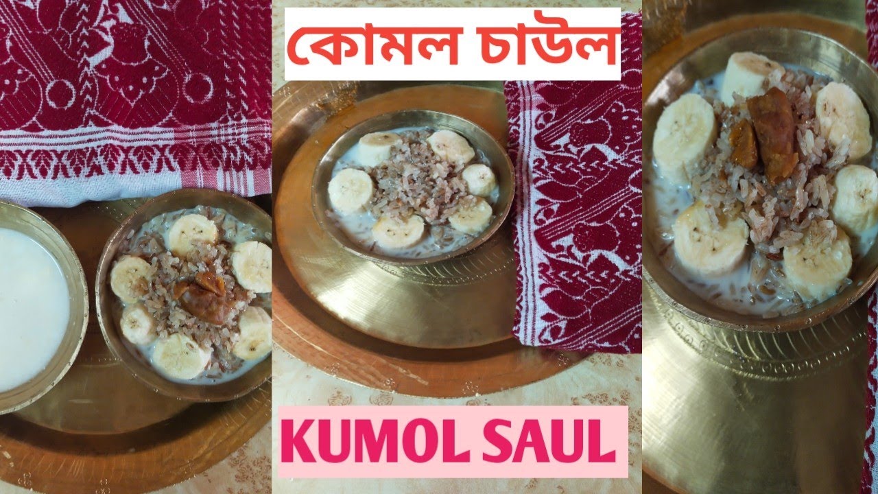 KUMOL SAUL#BOKA SAUL, Assamese breakfast#short# Madhu'sNatural Vibes ...