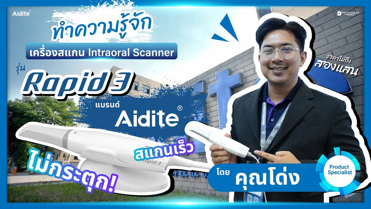เครื่องสแกน Intraoral Scanner รุ่น Rapid 3 แบรนด์ Aidite - YouTube
