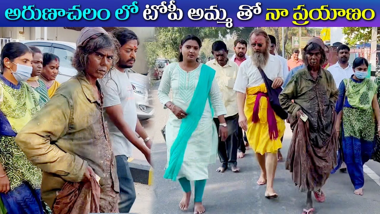 అరుణాచలం లో టోపీ అమ్మ తో నా ప్రయాణం || My journey with Topi Amma in ...