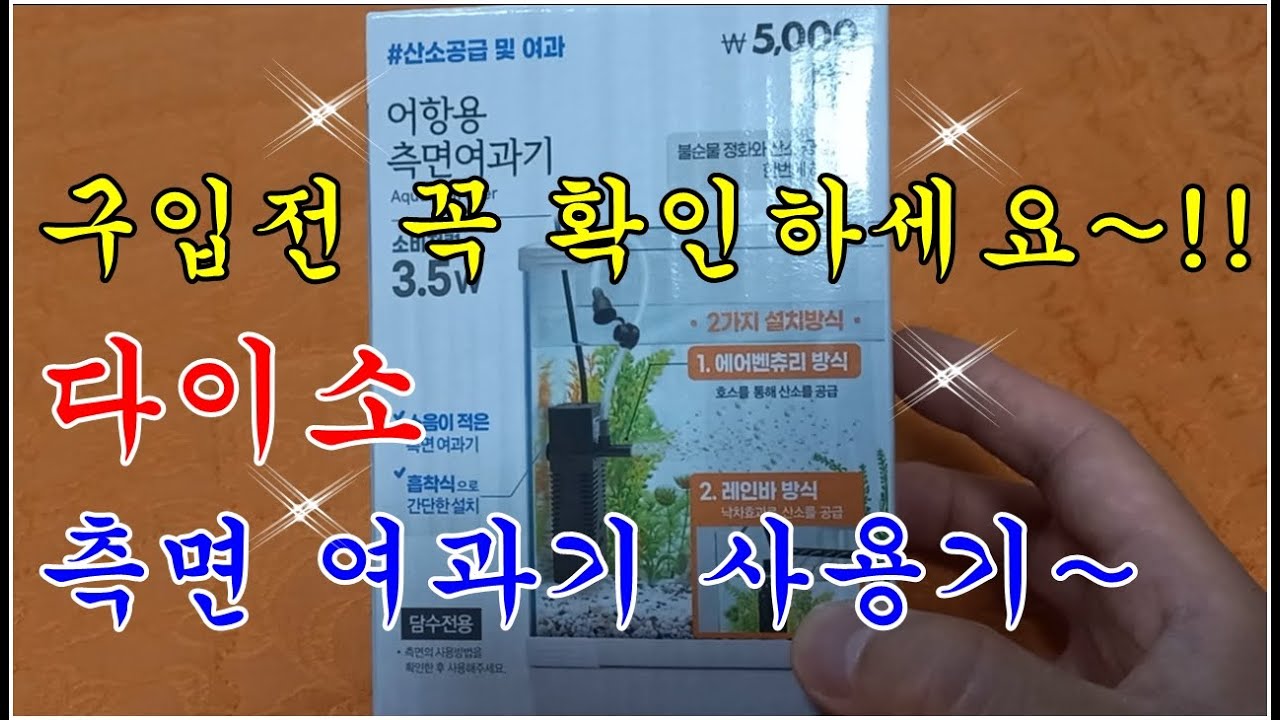 다이소 어항용 측면 여과기 사용기~Review of Daiso fish tank side filter~ - YouTube