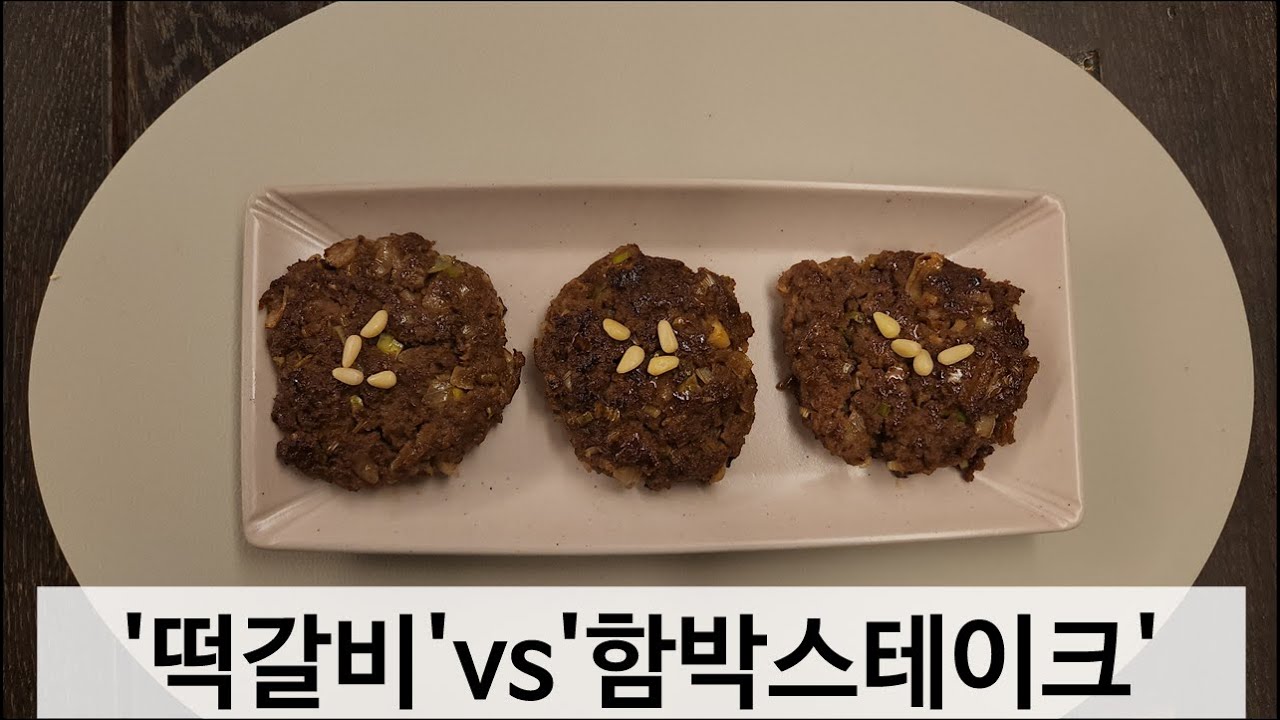 떡갈비vs함박스테이크 떡갈비 만들다가 갑자기 함박스테이크까지 만들어봤어요~ 떡갈비만드는 재료가 비슷해요 Youtube
