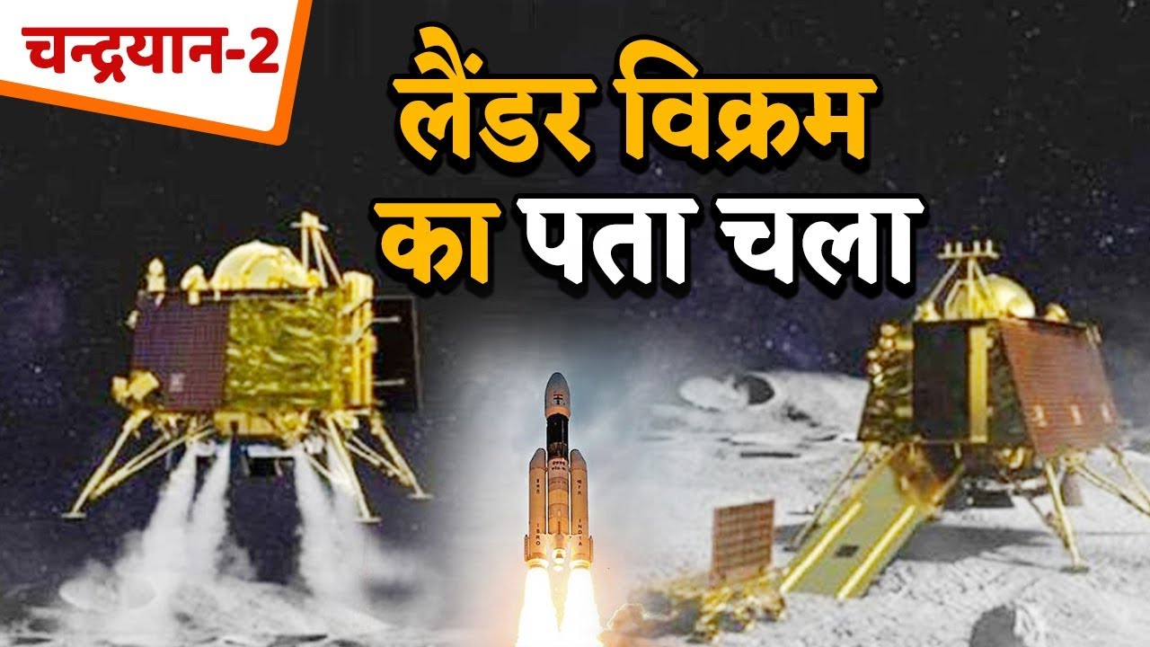 Vikram Lander का पता चला ISRO चीफ ने कहा संपर्क की कोशिश जारी - YouTube