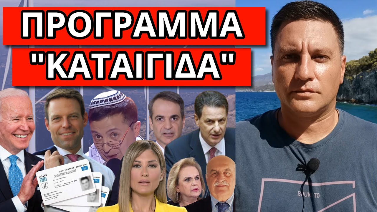 ΞΑΦΝΙΚΗ ΠΡΟΕΙΔΟΠΟΙΗΣΗ! Κασσελάκης με σχέδιο Ζελένσκι, ταυτότητες και ...