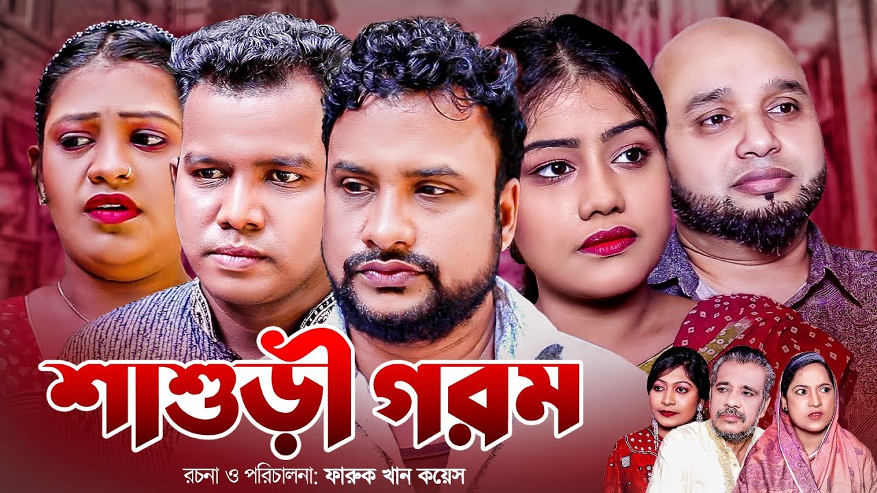 Shashori Gorom | Sylheti Natok | Tera Miah | Mou | poly | Hiron Miah ...