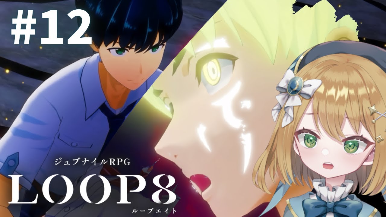 【LOOP8（ループエイト）】力を覚醒して、君を助ける【初見プレイpart12】#ゲーム実況 #新人VTuber - YouTube