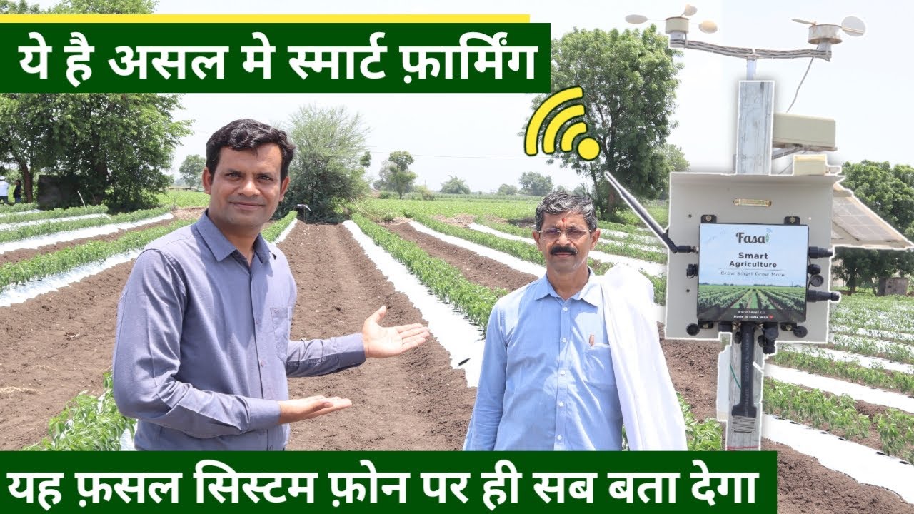 यह है असल मे स्मार्ट फ़ार्मिंग | Fasal Smart Farming Technology in ...