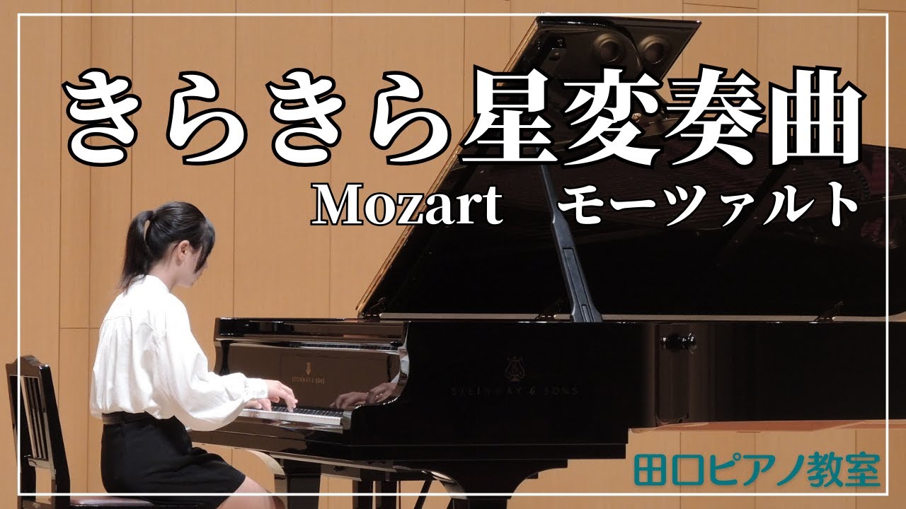 中3 きらきら星変奏曲 - モーツァルト / Variations on "Ah, vous dirai-de, Maman" K.265 - Mozart｜ピアノ発表会 - YouTube