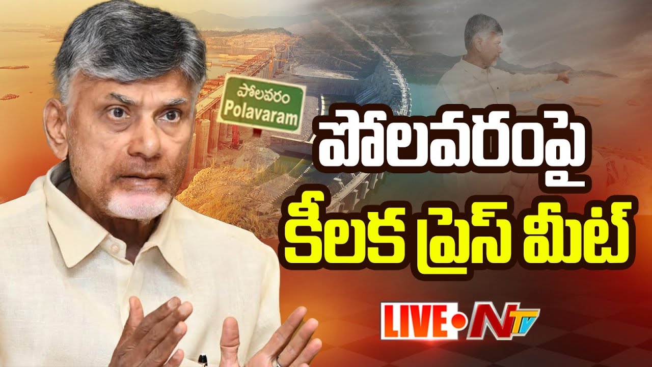 CM Chandrababu Press Meet LIVE : Polavaram Project Inspection | Ntv - YouTube