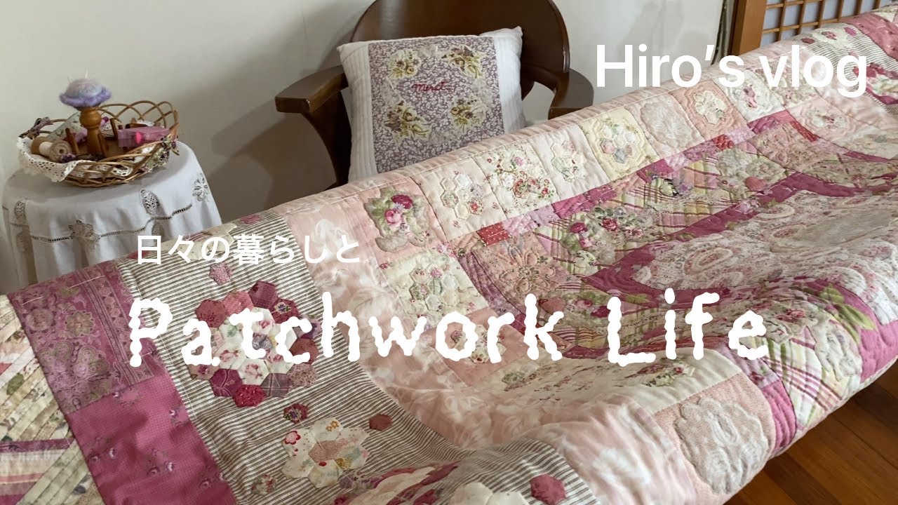 【Hiro’s vlog】初めて挑戦韓国ポジャギ♪キルティング途中経過♪パイ生地でおつまみ作り♪#patchwork #パッチワーク #暮らしのvlog #ポジャギ#handmade ...
