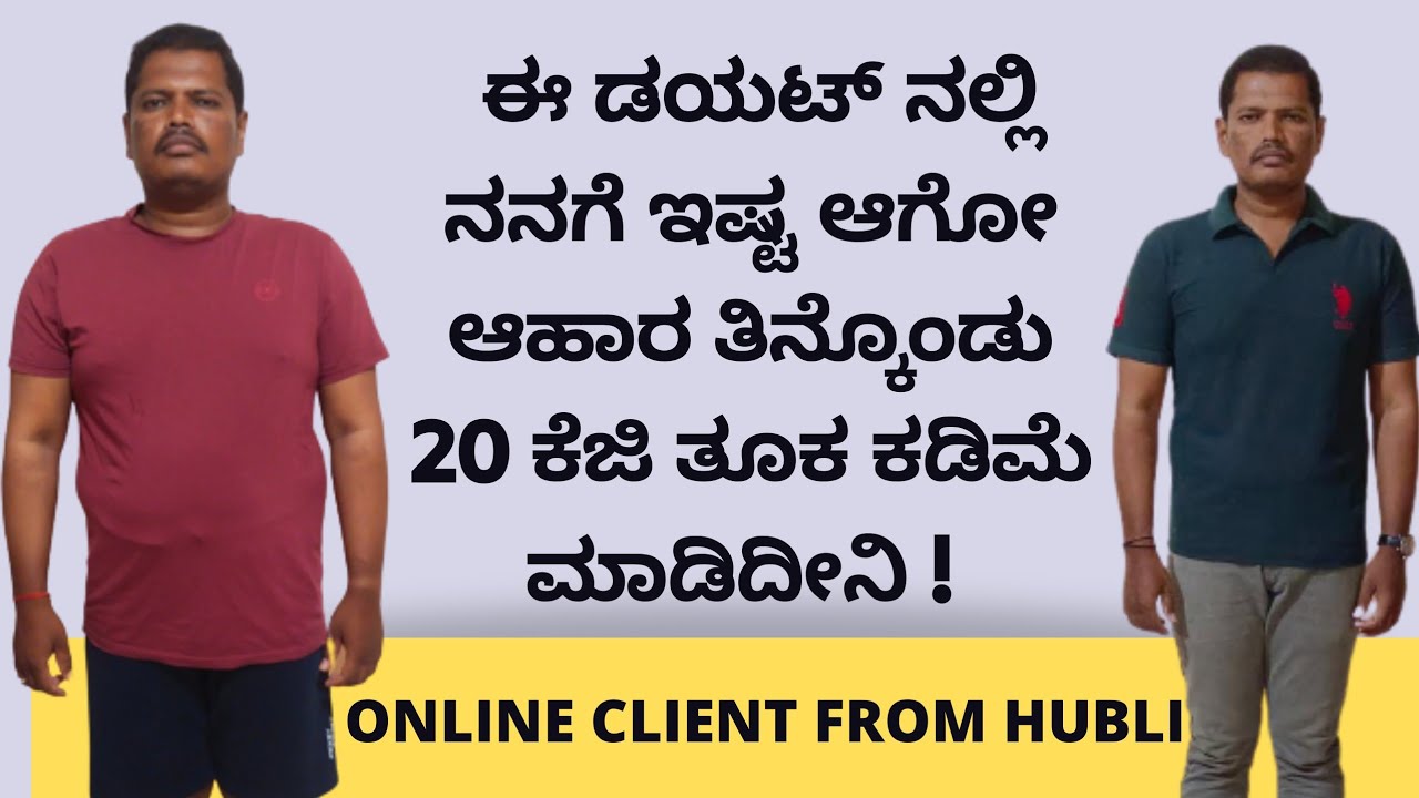 ಉತ್ತರ ಕರ್ನಾಟಕ ಜನ ಇಷ್ಟ ಪಡೋ ಆಹಾರ ತಿಂದು ೨೦ ಕೆಜಿ ತೂಕ ಇಳ್ಸಿದೀನಿ | 91 to 70 ...