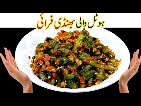 ہوٹل اسٹائل جھٹ پٹ بھنڈی فرائیIHotel Style Bhindi fry ♥️ Commercial Bhindi Masala Recipe