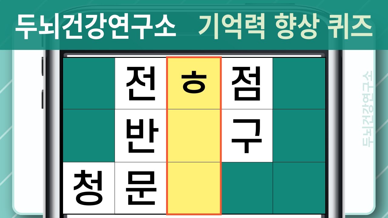 두뇌건강연구소 치매 예방과 기억력 향상을 위한 두뇌 퀴즈 428 숨은단어찾기치매예방치매예방퀴즈치매테스트초성퀴즈