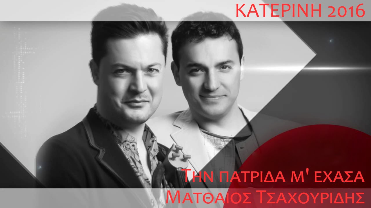 Την πατρίδα μ' έχασα - Ματθαίος Τσαχουρίδης - Κατερίνη (Γήπεδο Πιερικού ...