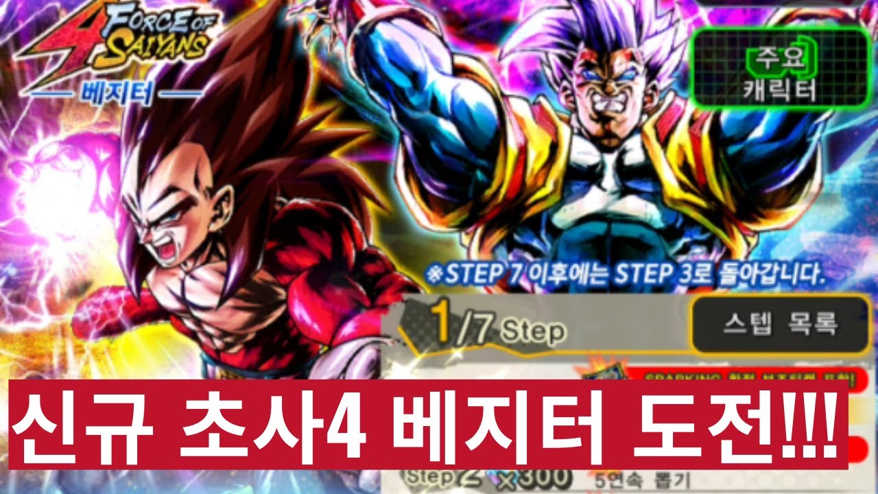 [드래곤볼 레전즈 무과금 #73] 올 것이 왔다...신규 초사4 베지터 도전!!!!!(New Vegeta4 gacha!) - YouTube