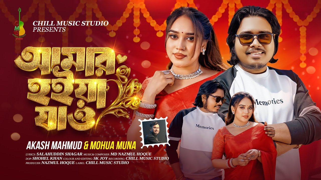 আমার হইয়া যাও | Amar Hoiya Jao | Akash Mahmud & Mohua Muna | Bangla ...