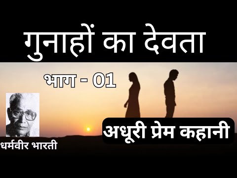 Gunahon Ka Devta Written By Dharmveer Bharti | Part 01 | गुनाहों का देवता | धर्मवीर भारती | भाग 01