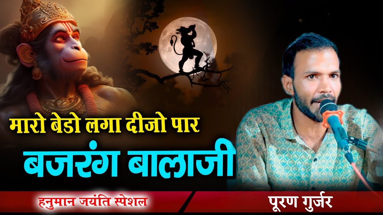 Puran gurjar || मारो बेड़ों लगा दीज्यो पार बजरंग बालाजी || पूरण गुर्जर ...
