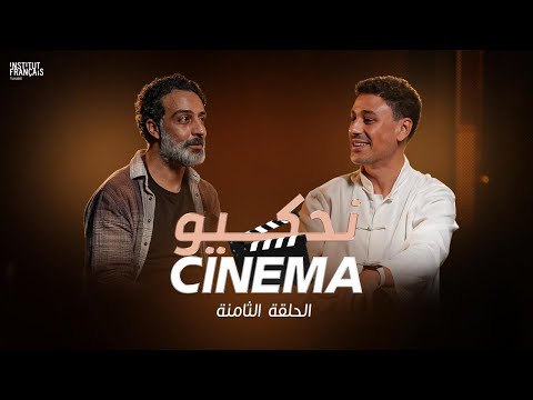NAHKIW CINÉMA - Épisode 8 - Avec Ghanem Zrelli et Slim Baccar