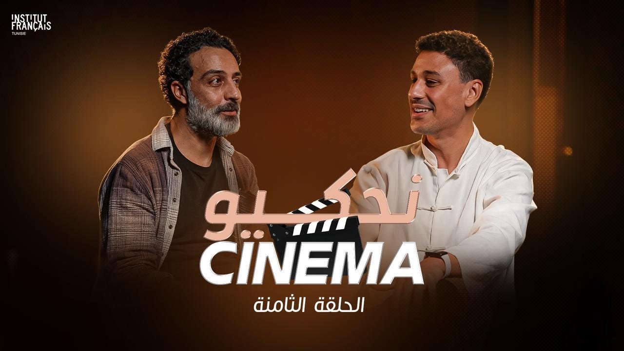 NAHKIW CINÉMA - Épisode 8 - Avec Ghanem Zrelli et Slim Baccar - YouTube