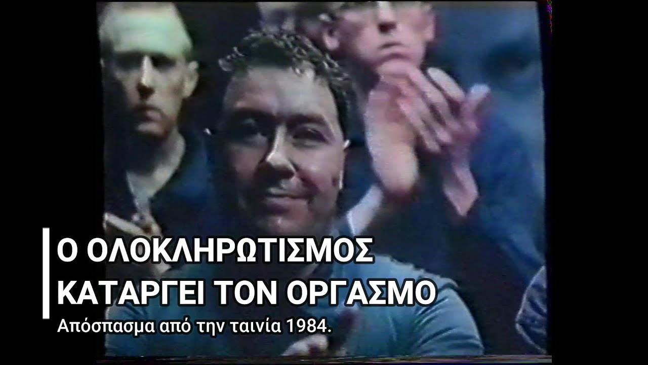 Ο ΟΛΟΚΛΗΡΩΤΙΣΜΟΣ ΚΑΤΑΡΓΕΙ ΤΟΝ ΟΡΓΑΣΜΟ - YouTube