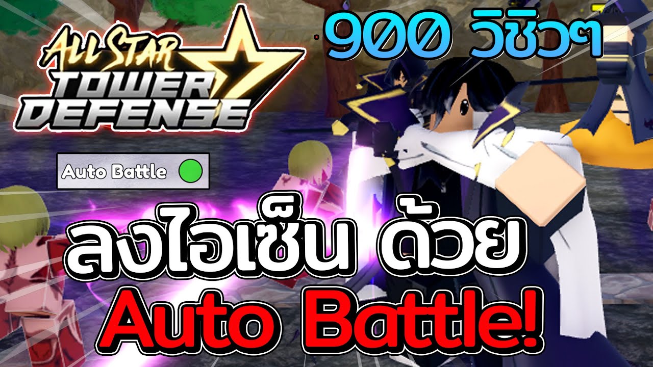 All Star Tower Defense - ลงไอเซนด้วยการวางตัวแบบ Ai (Auto Battle ...