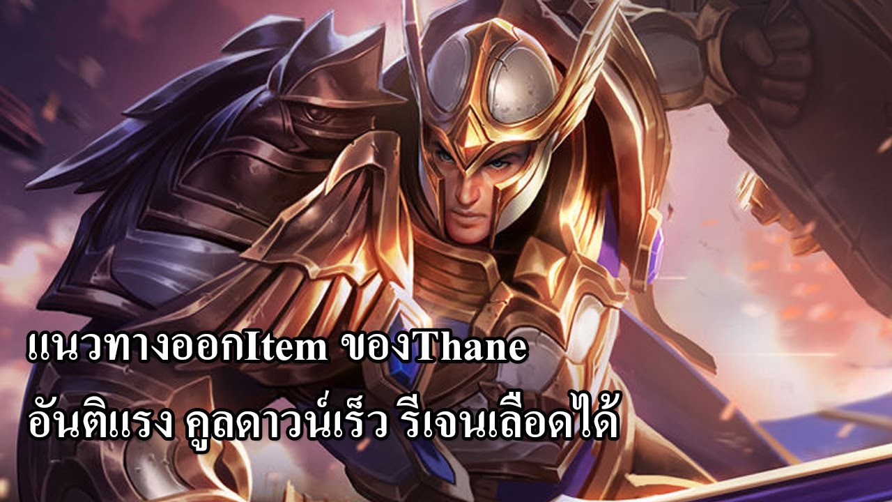 ROV แนวทางออกItemของ Thane อันติแรงอึดคูลดาวน์เร็ว รีเจนเลือดได้ - YouTube