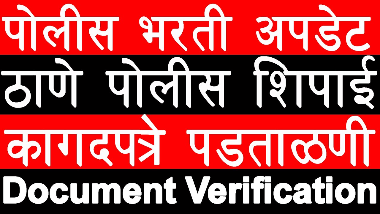 Police Bharti 2019 || Document Verification || Thane Police Bharti 2019 ...
