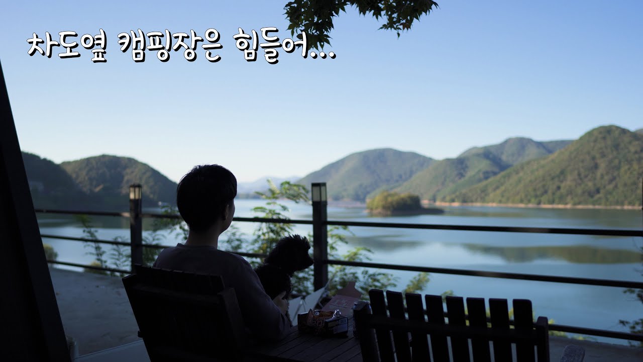 뷰는 좋지만 차도가 너무 옆에 있어서 귀가 아팠던 캠핑 도로 옆 캠핑장은 조심해야 돼 Youtube