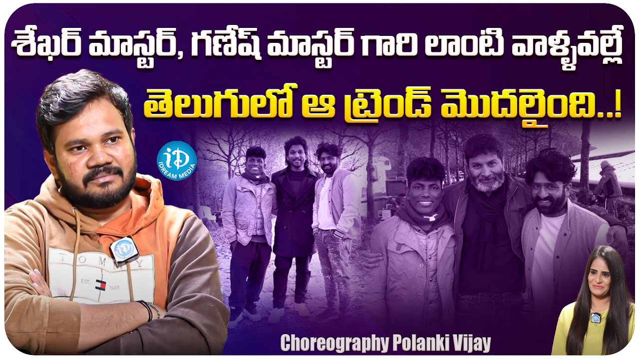 Choreographer Polaki Vijay About Ganesh & Sekhar Masters || iDream ...