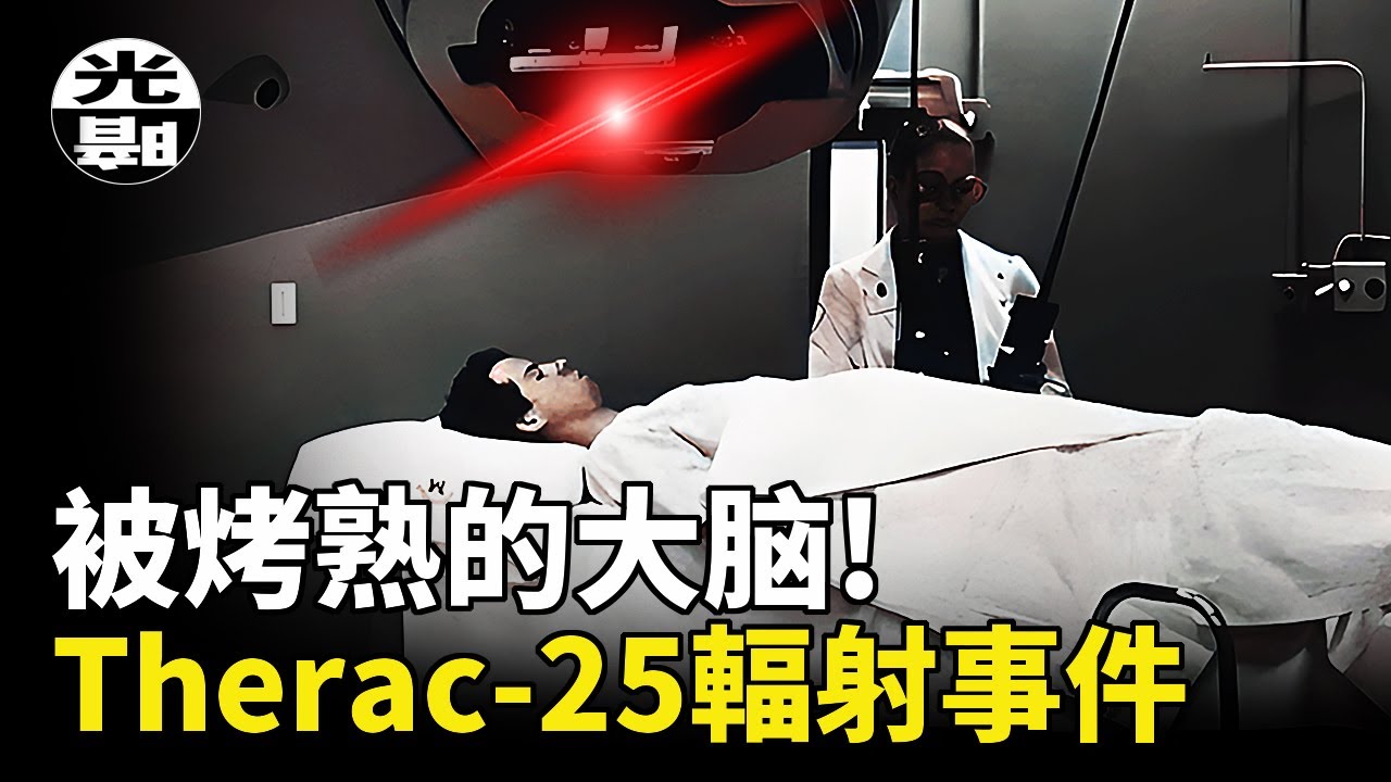 醫生烤熟病人大腦！？恐怖Therac-25輻射事件全面講述--懸案 刑事 調查 奇聞 檔案 迷案解讀 盡在光暗雜學館 - YouTube