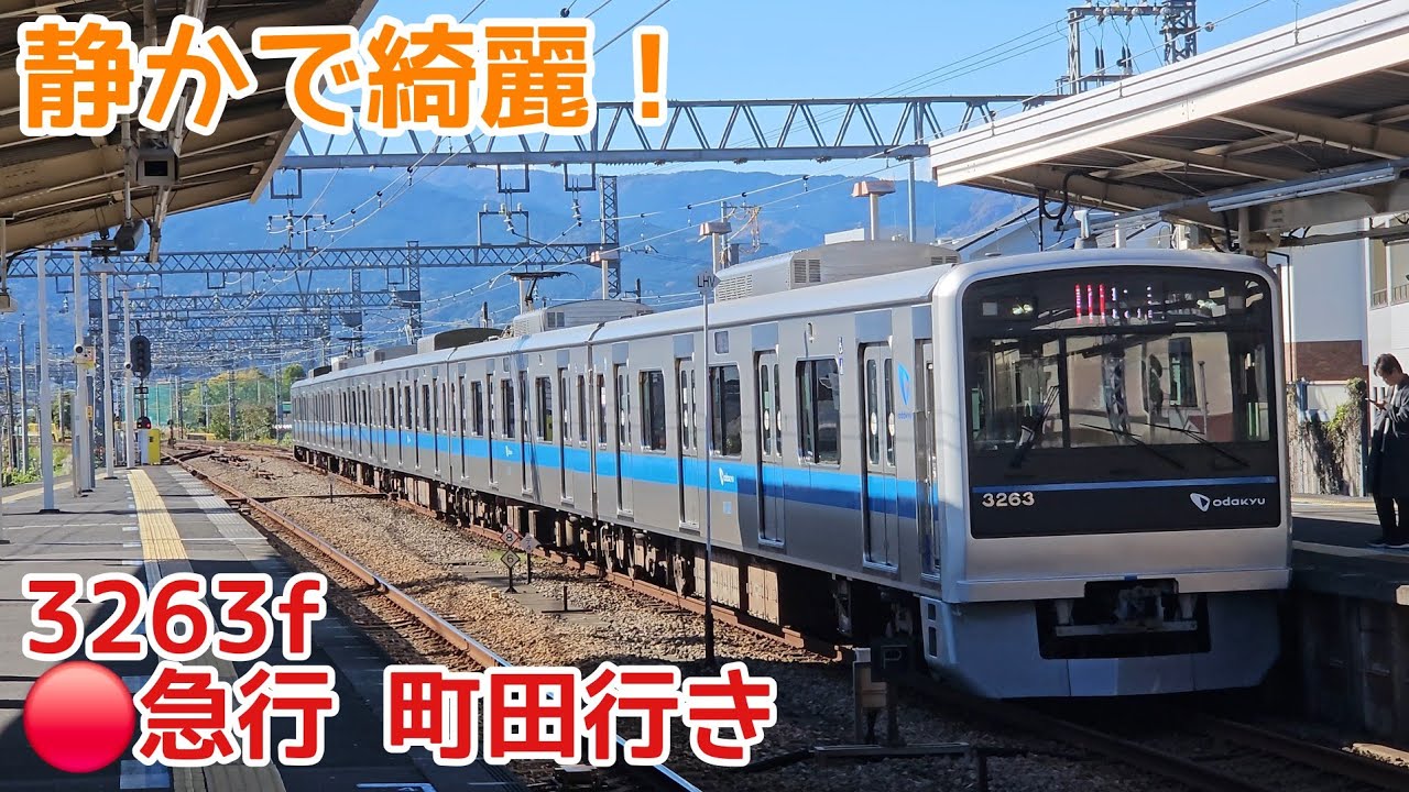 【三菱フルSIC】小田急線3000形(3263F)リニューアル車 新松田駅発着シーン 急行町田行き - YouTube