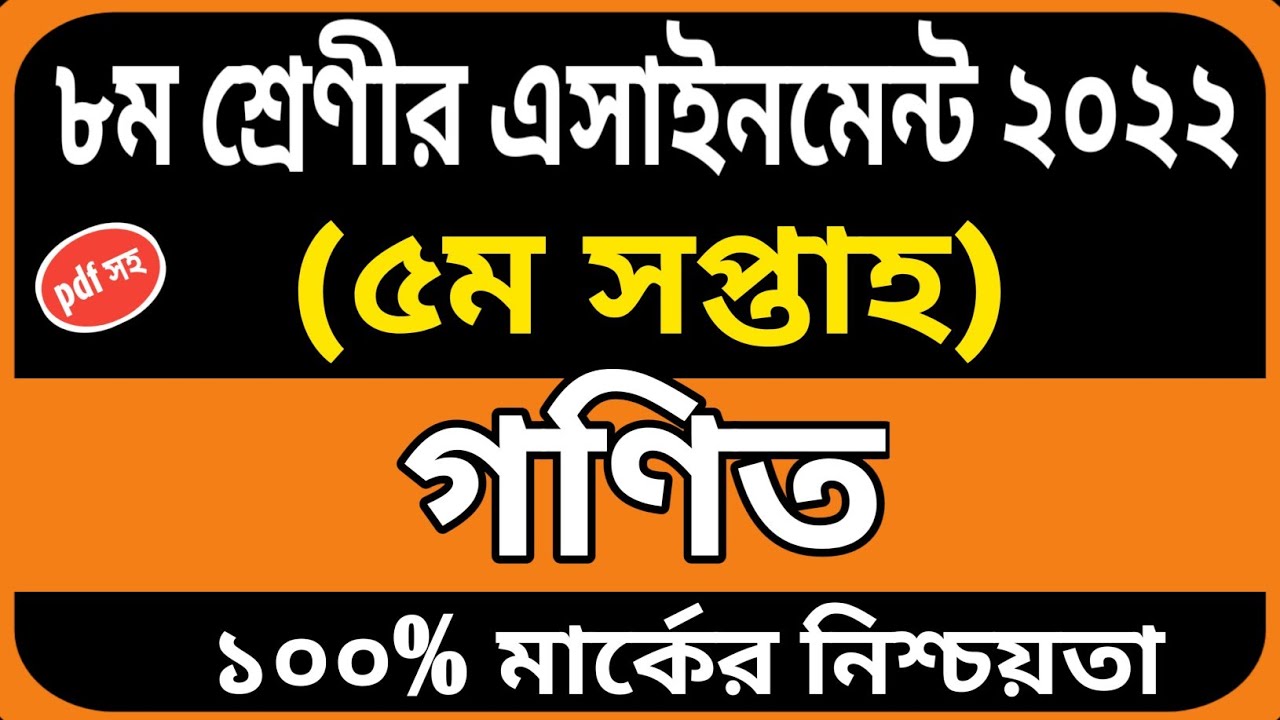 Class 8 math assignment answer 5th week | Class 8 assignment | Class 8 ...