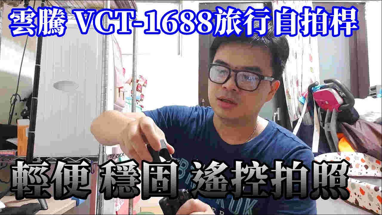 [Joe愛開箱]雲騰Yunteng 藍牙自拍低角度三腳架 VCT-1688開箱~方便好用又順手的腳架? - YouTube