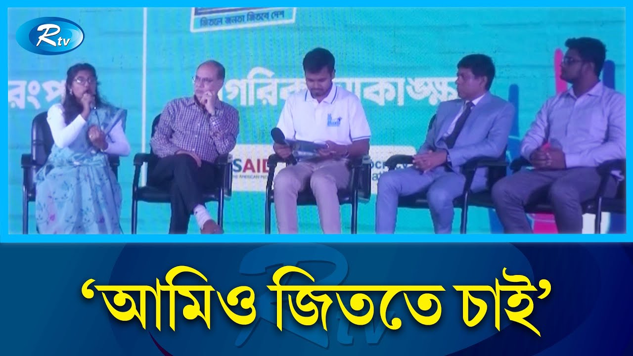 রংপুরে অনুষ্ঠিত হয়েছে ‘আমিও জিততে চাই’ ক্যাম্পেইন | Rangpur | Rtv News - YouTube