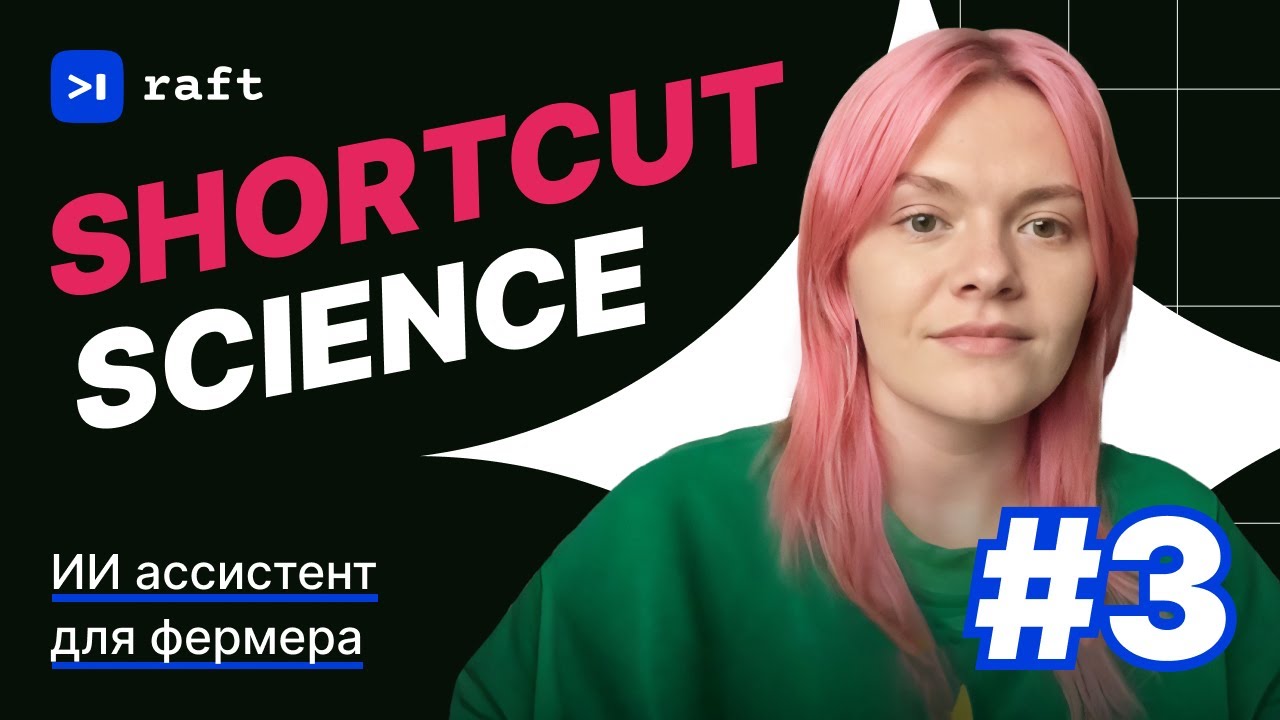 SHORTCUT SCIENCE | ВЫПУСК 3: ИИ ассистент для фермера - YouTube