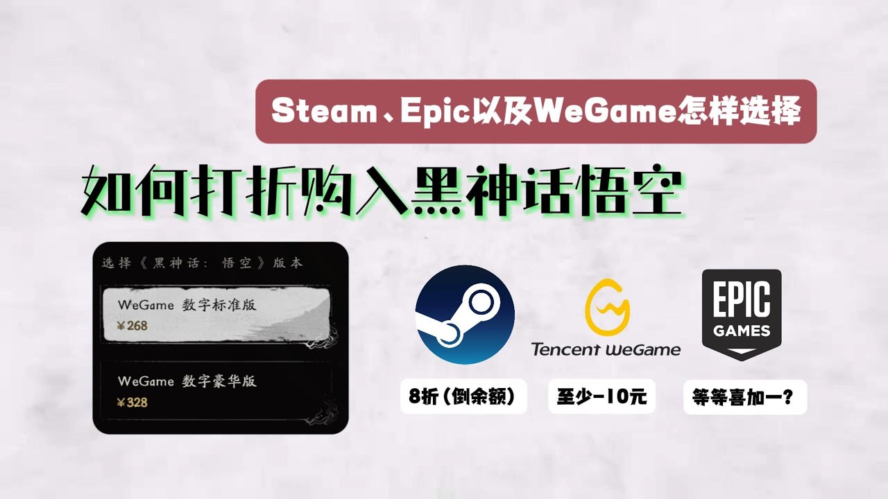 如何打折购入黑神话悟空，Steam、Epic以及WeGame怎样选择 - YouTube