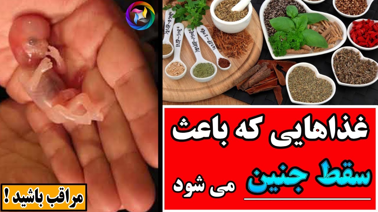 سقط جنین غذاهایی که باعث سقط جنین میشود 🔴 مراقب باشید Youtube