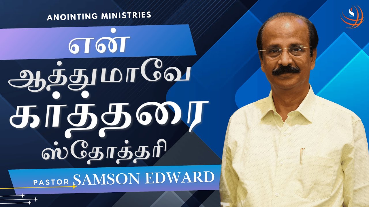 Anointing Ministries | Sunday Service | Tamil | Rev Samson Edward | Ps ...
