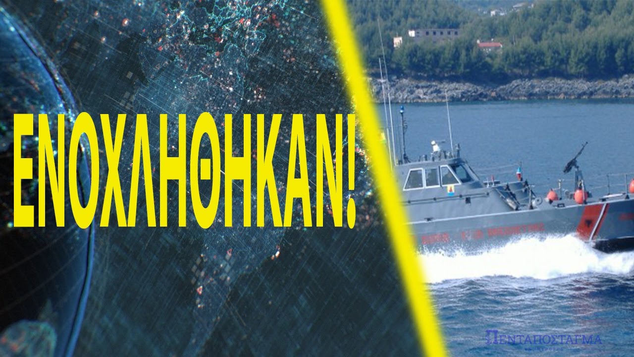 Οι Αλβανοί ετοιμάζουν πρόκληση λόγω ελληνικών ερευνών στο Ιόνιο; - YouTube