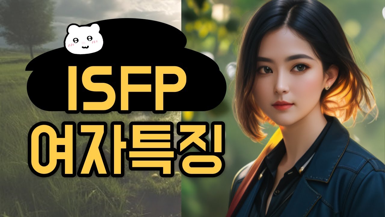 ISFP 여자특징 - YouTube