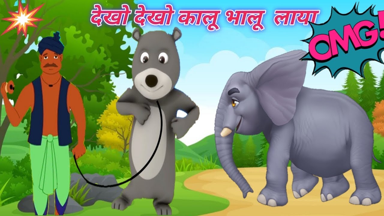 Hindi kids rhymes, hindi lullaby, kalu madari aaya song, bhalu, कालू ...