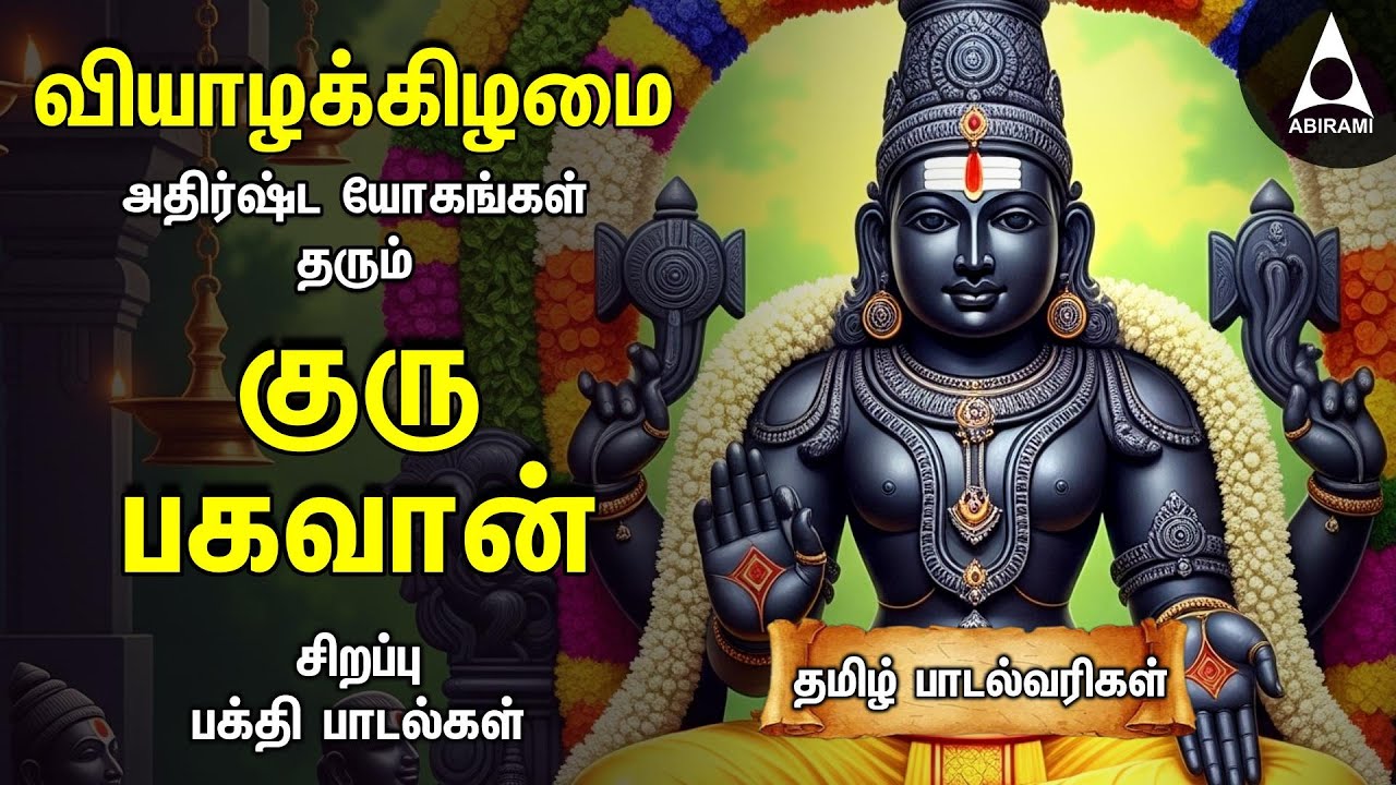 Thursday Powerful Guru Bhagavan Padalgal | Lord Guru Songs | Guru ...